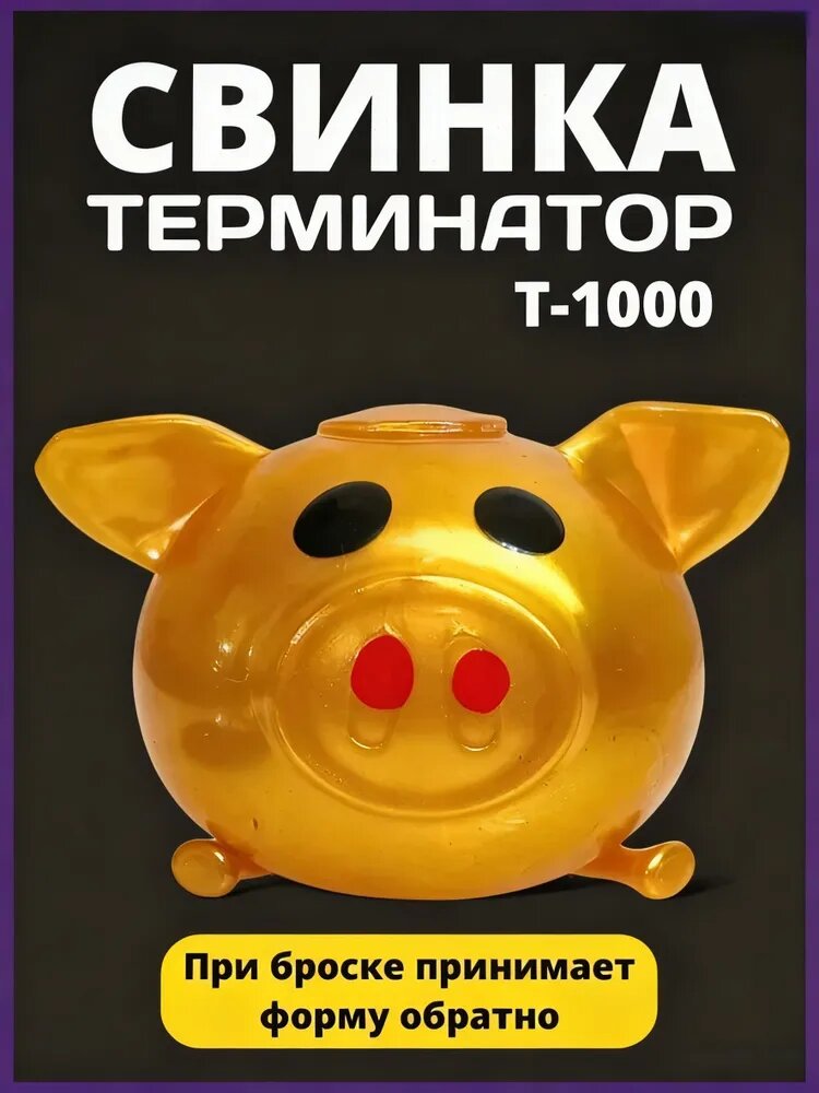 Декомпрессионная игрушка "Поросенок Т-1000"
