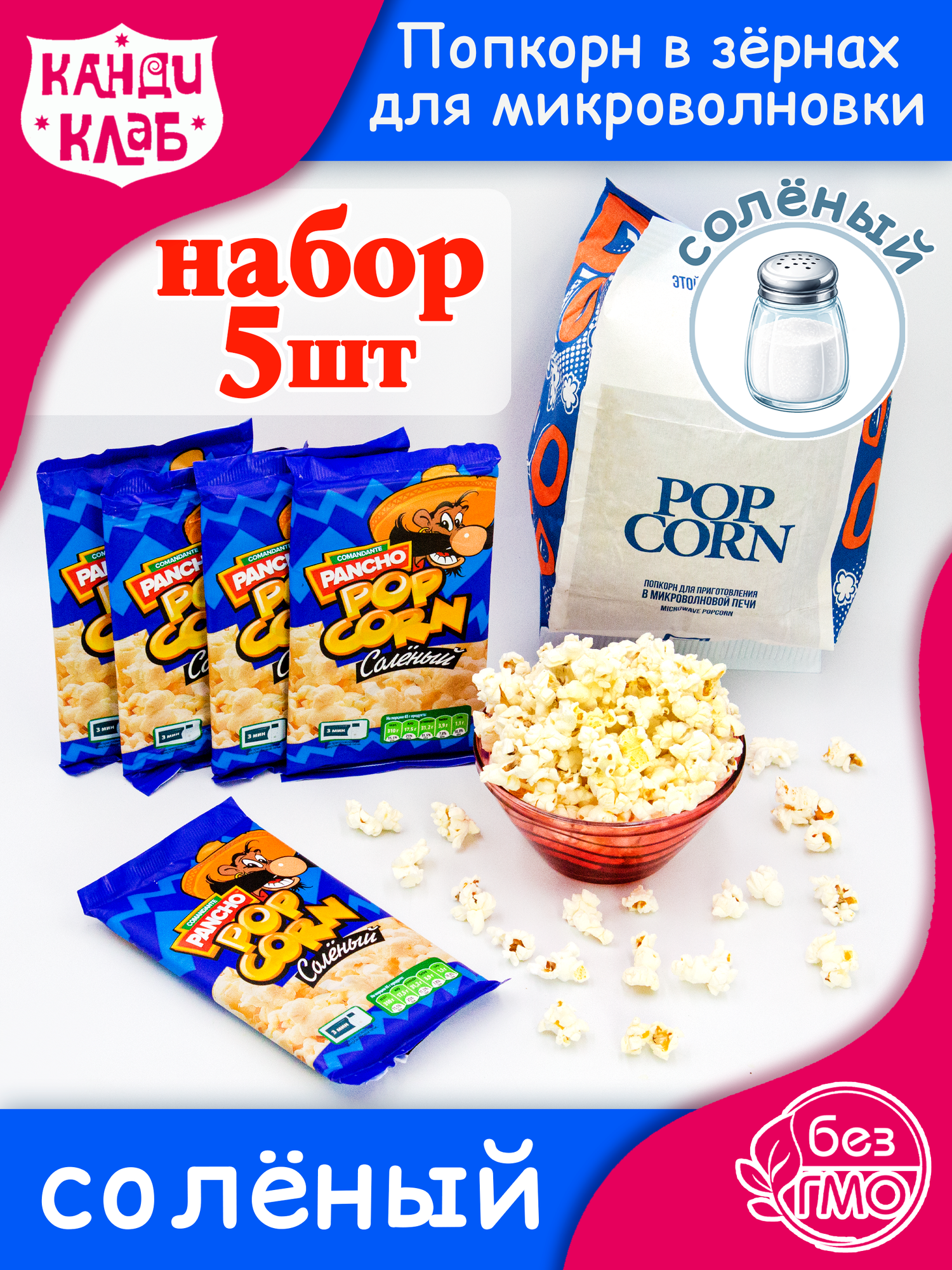 Попкорн Соленый вкус (5шт по 65гр) крупные натуральные зерна кукурузы для приготовления в свч, микроволновой печи. Большой набор сырных, сладких снеков popcorn в подарок на день рождения, Новый год