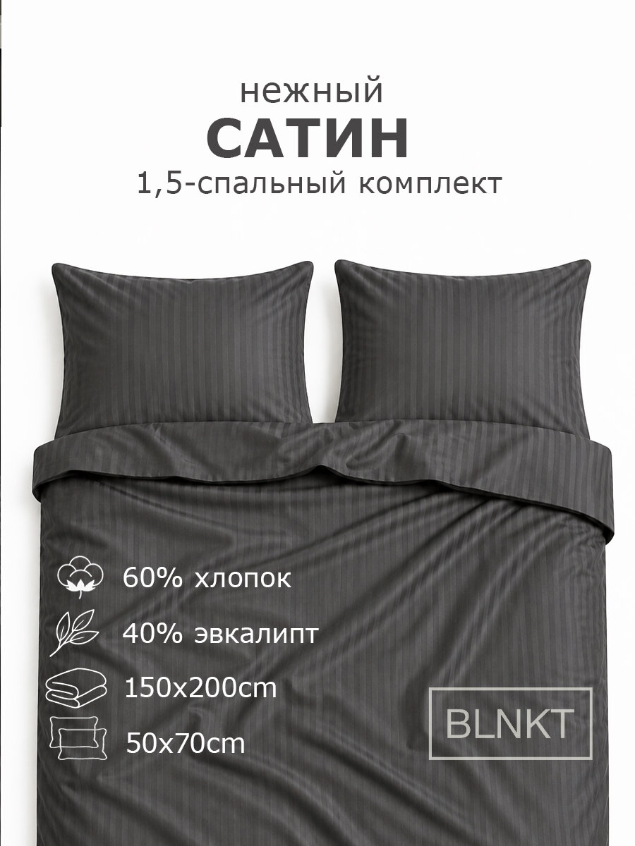 UTOPIA Постельное белье 1,5 спальный комплект страйп сатин темно-серый (Полутораспальный)