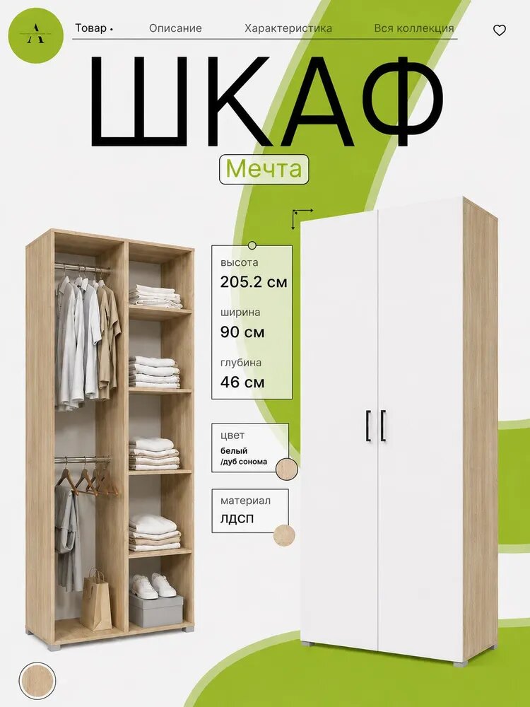 Шкаф распашной "Мечта", ЛДСП, двухстворчатый, дуб сонома/ белый, 205,2x90x46,2 см