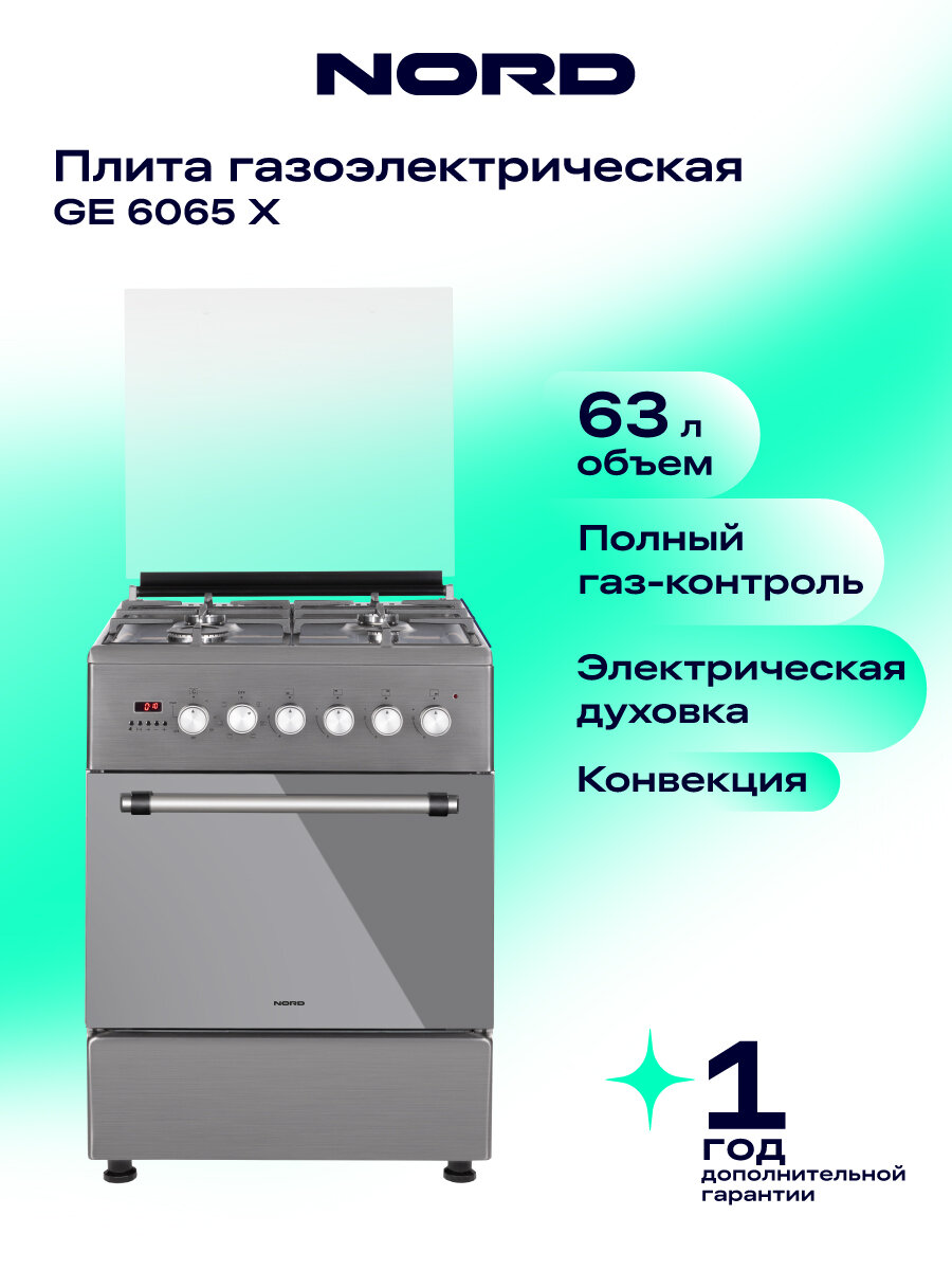 Газовая плита NORD GE 6065 X с электрической духовкой и грилем электрическим, конвекцией, 4 конфорки, электроподжиг