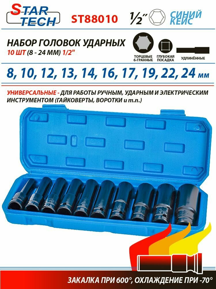 Набор головок ударных 10шт (8-24мм) 1/2", синий кейс STAR TECH ST88010