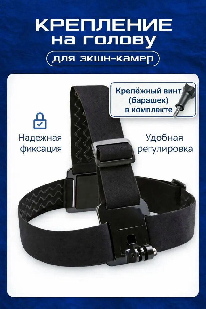 Крепление на голову для экшн-камер GoPro, SJCAM, Xiaomi, Eken