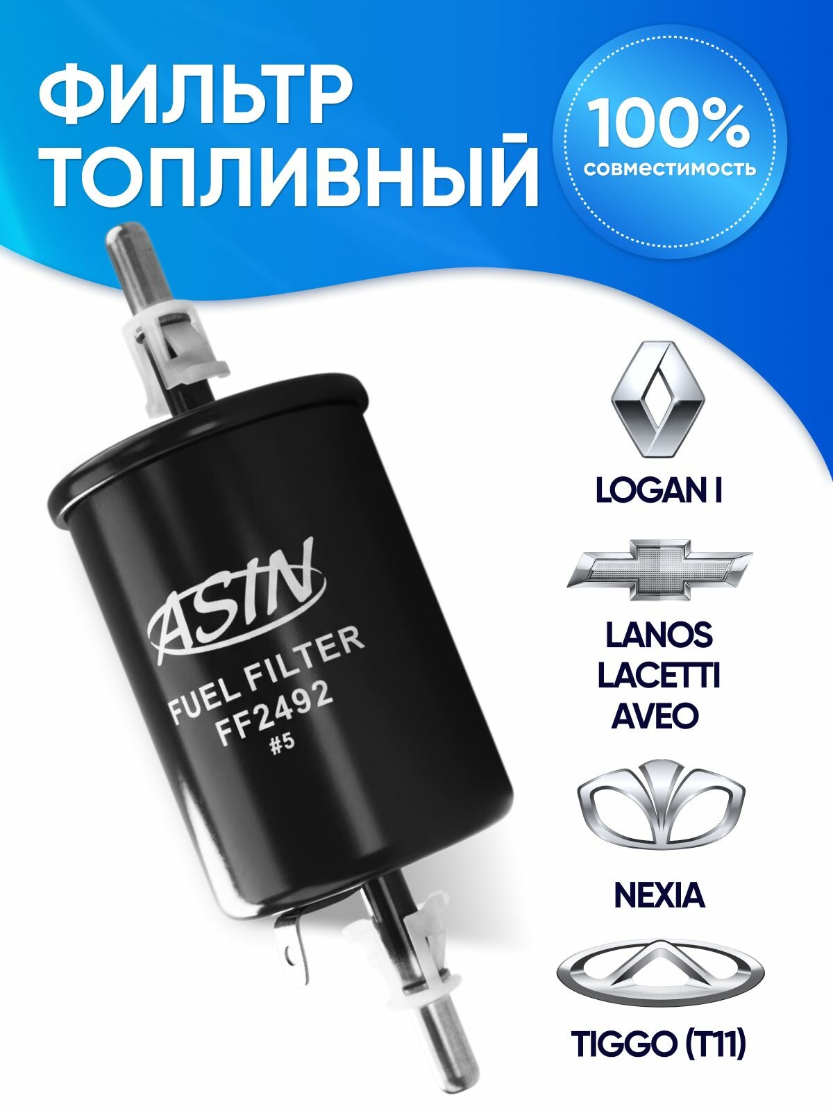 Топливный фильтр Рено Логан, Ланос, Матиз, Шевроле Лачетти