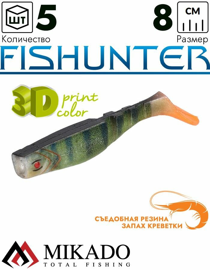 Виброхвост Mikado FISHUNTER 8 см, 7 г, 3D-PERCH (5 шт.)