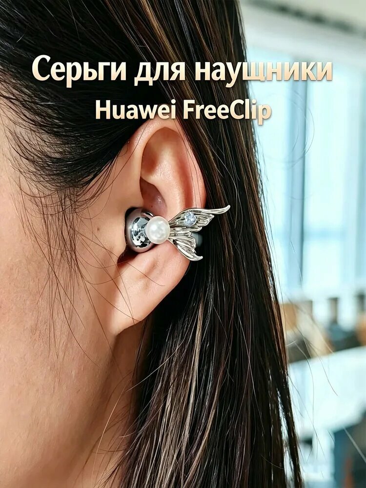 Серьги для наушники Huawei FreeClip, зажим для наушников/без наушников/металлическая конструкция