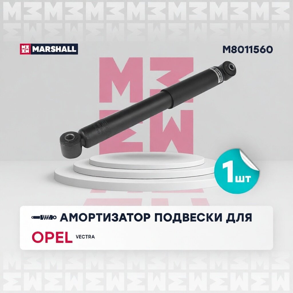 Амортизатор газ. задн. Opel Vectra C 02- M8011560 MARSHALL арт. M8011560