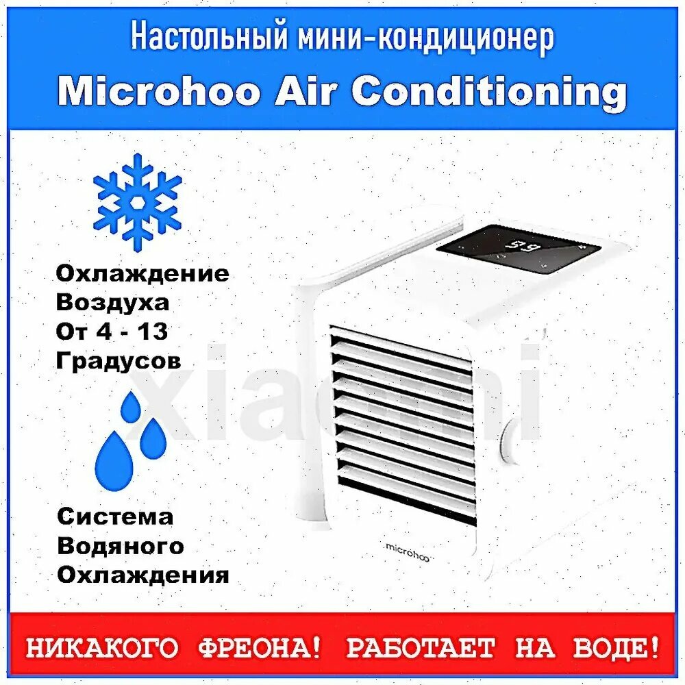 Настольный мини кондиционер Microhoo Personal Air Conditioning MH01R / Охладитель воздуха
