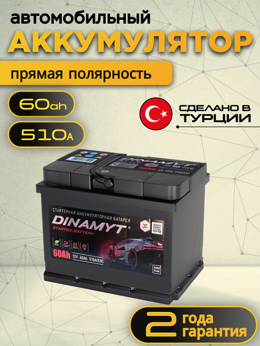 Аккумулятор автомобильный DINAMYT 60Ah 510А прямая полярность (242х175х175) низкий