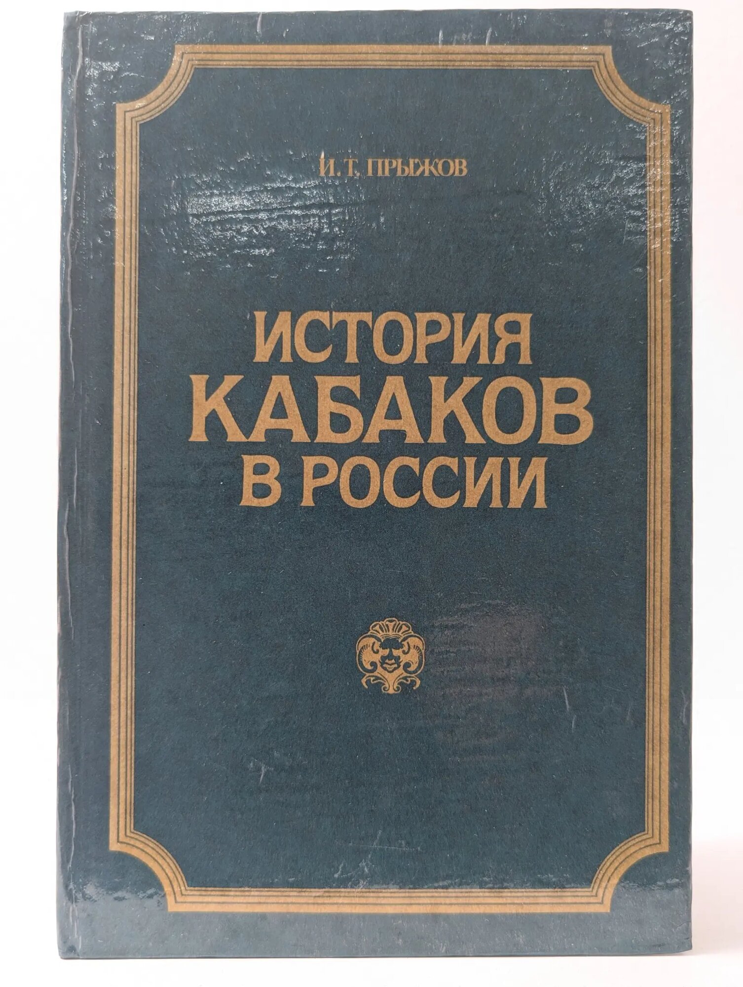 Историческая библиотека. История кабаков в России Прыжов Иван Гаврилович 1991