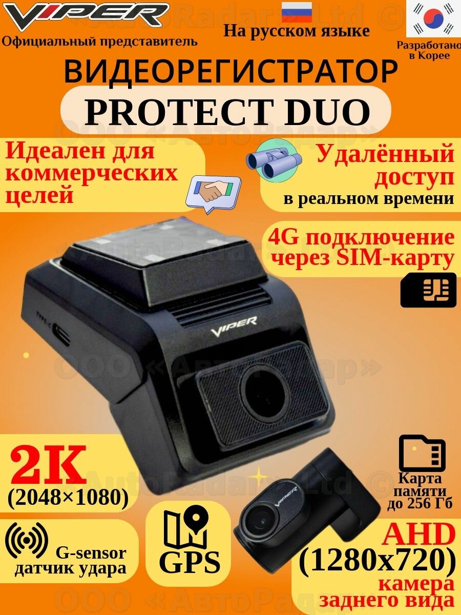 Видеорегистратор VIPER PROTECT DUO с двумя камеры , GPS , SIM-карта 4G удаленный доступ через приложение