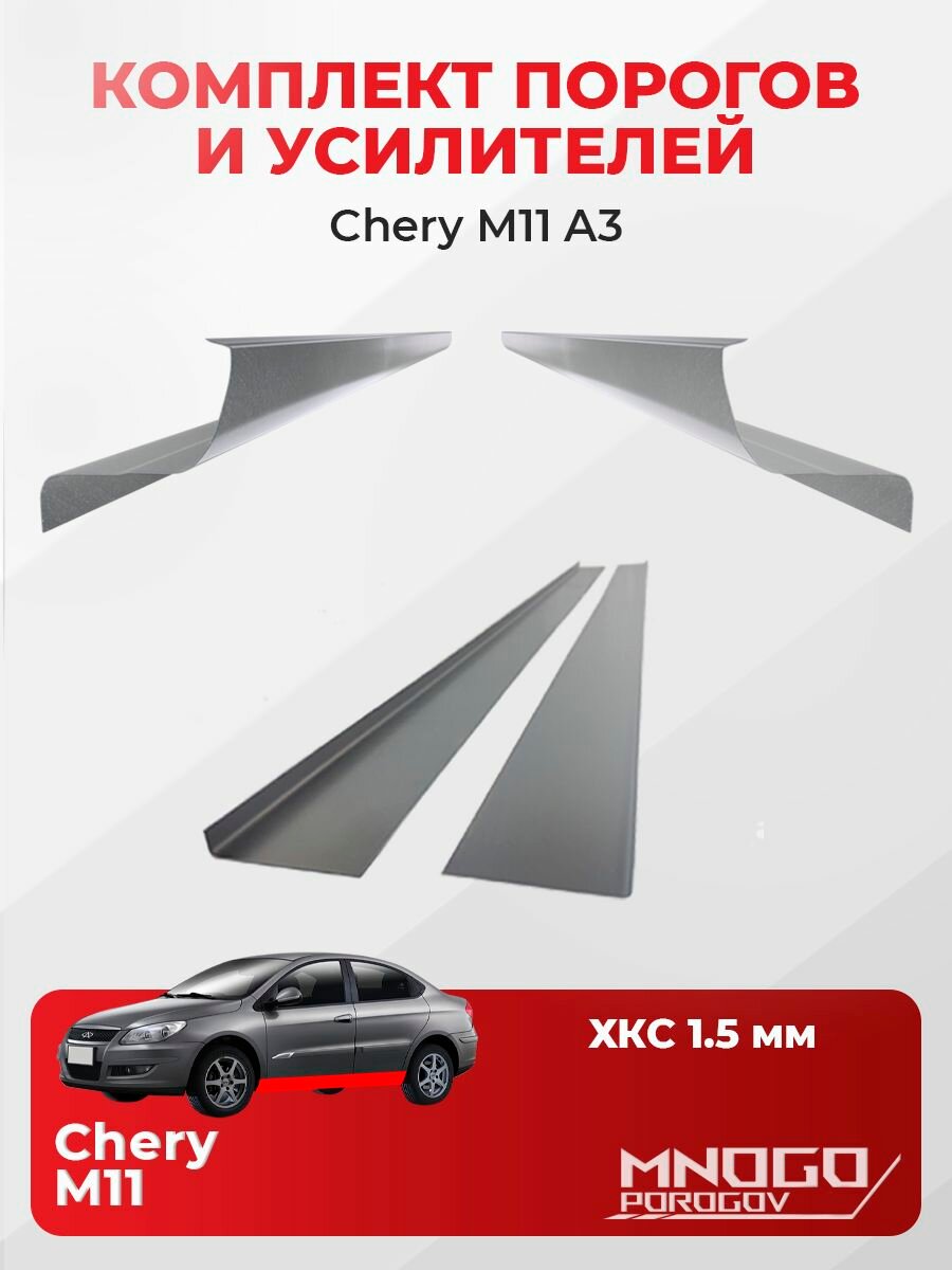 Комплект двух ремонтных порогов и двух усилителей на Chery M11 (A3) Седан 4 дв. 2010-2015 холоднокатаная сталь 1.5 мм, Чери М11 А3 , кузовной ремонт.