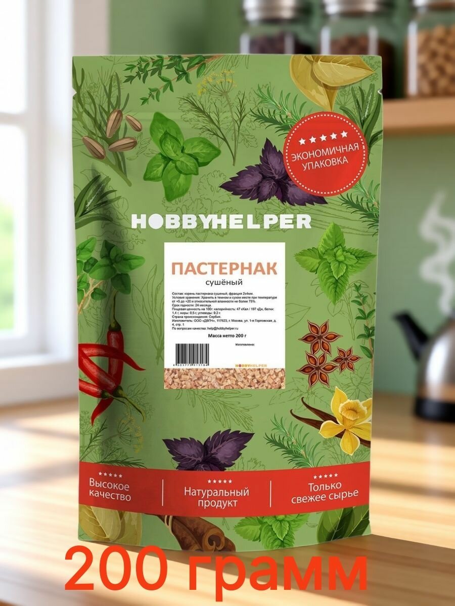 Пастернак сушеный корень (фракция 2х4мм) HOBBYHELPER дой пак 200г