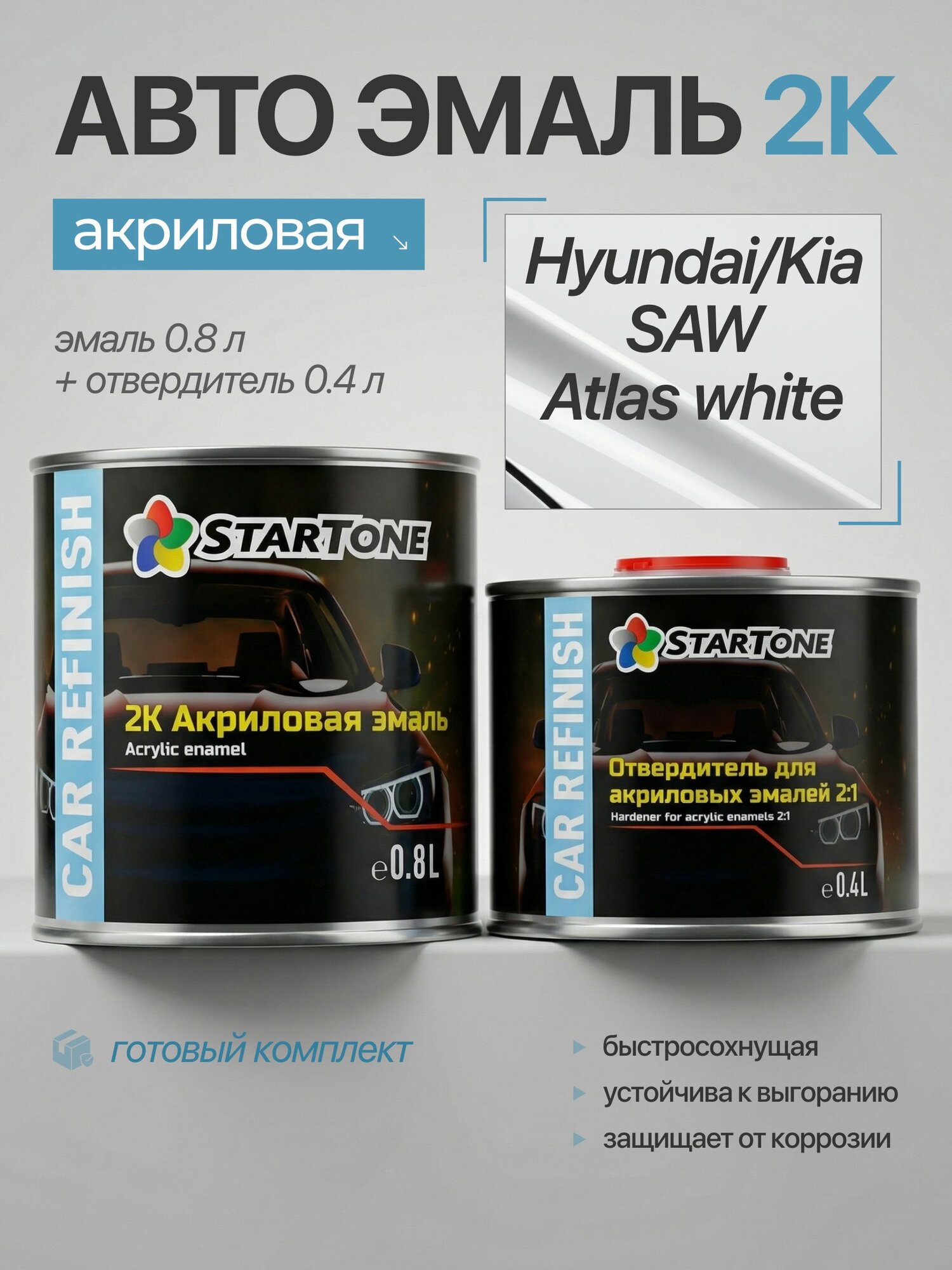 2K акриловая эмаль, Hyundai Kia SAW Atlas white, STARTONE краска автомобильная для пластика и металла, комплект с отвердителем 0,8+0,4 л