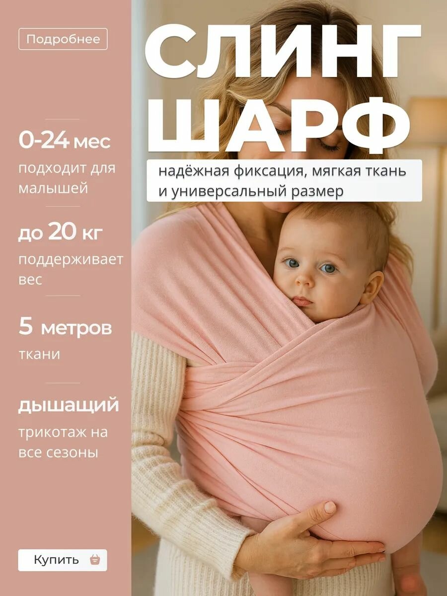 Слинг-шарф трикотажный для новорожденных