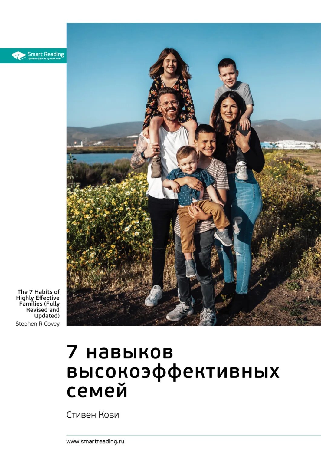 7 навыков высокоэффективных семей. Стивен Кови. Саммари [Цифровая книга]