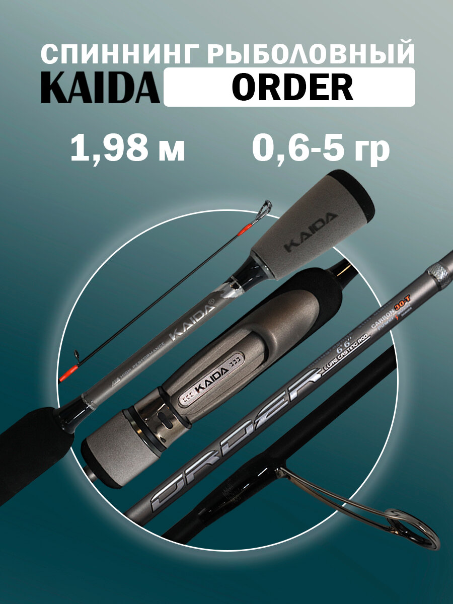 Спиннинг KAIDA ORDER 0,6-5 гр 1,98 м для рыбалки