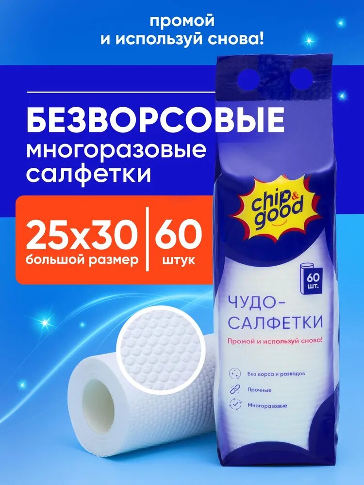 Салфетки для уборки многоразовые безворсовые чудо- салфетки, умные салфетки для уборки дома, белый_ob_JPuW, 60 шт.