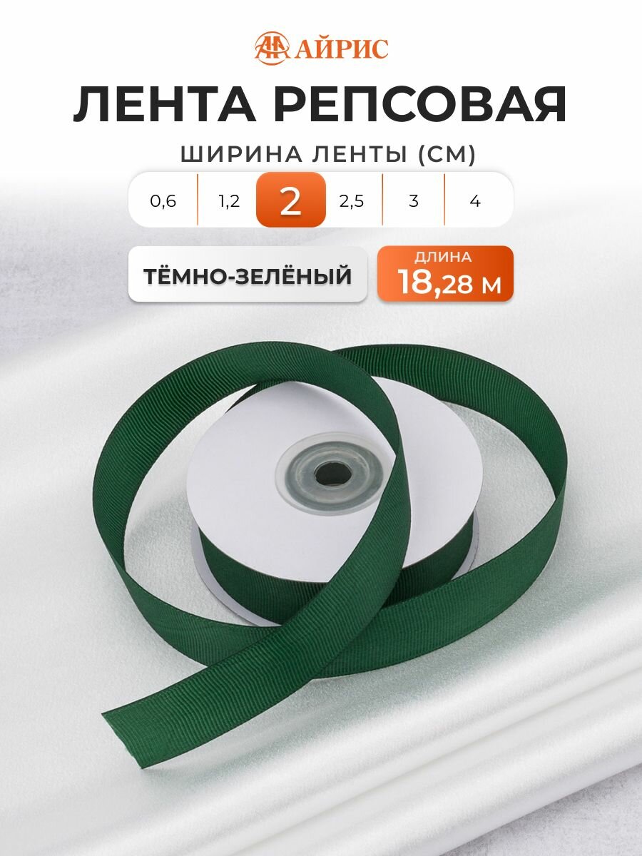 Декоративная лента для декора и подарков, репсовая, 126 темно-зеленый, 2 см*18,28 м, Айрис
