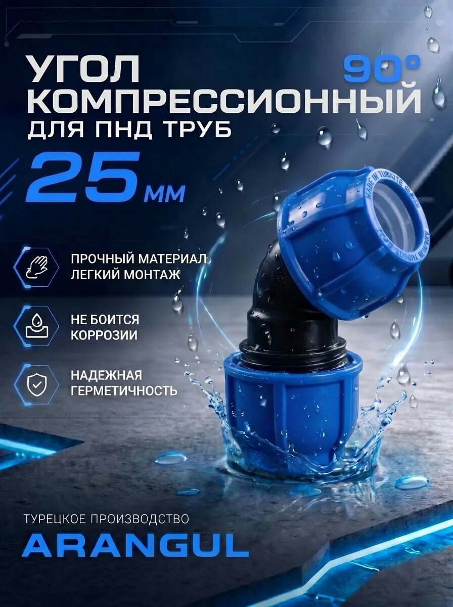 Угол компрессионный для ПНД труб 25мм, фитинг для ПНД труб 25мм