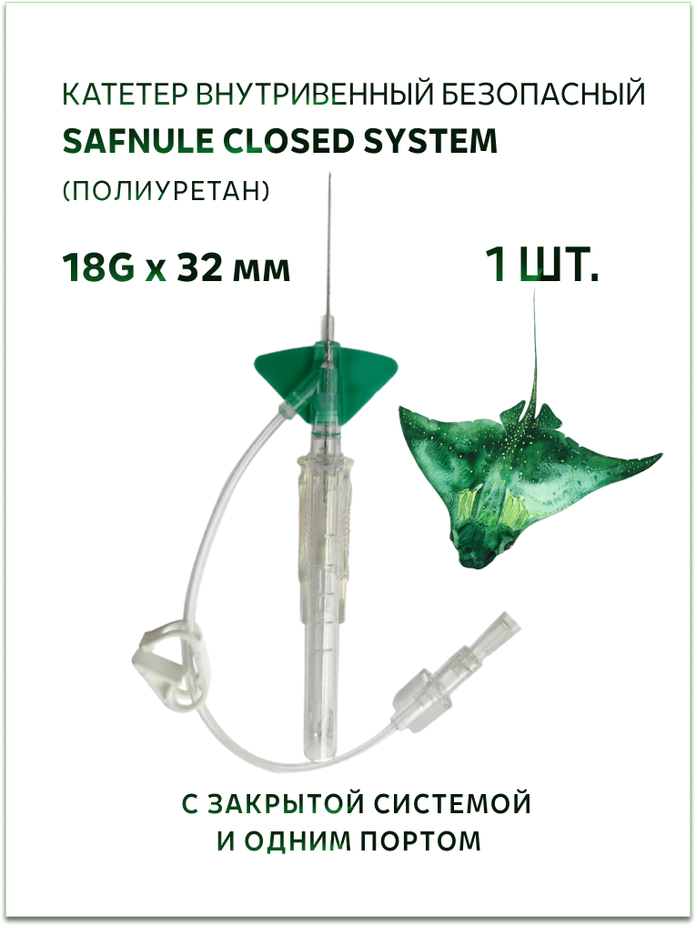 Катетер внутривенный безопасный Safnule Closed System (полиуретан) с закрытой системой и одним портом 18G х 32 мм