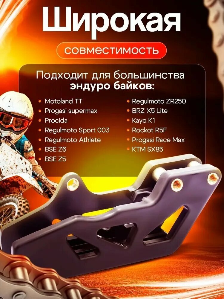 Ловушка цепи эндуро, Универсальная защитная направляющая цепи для большинства моделей эндуро и кроссовых мотоциклов