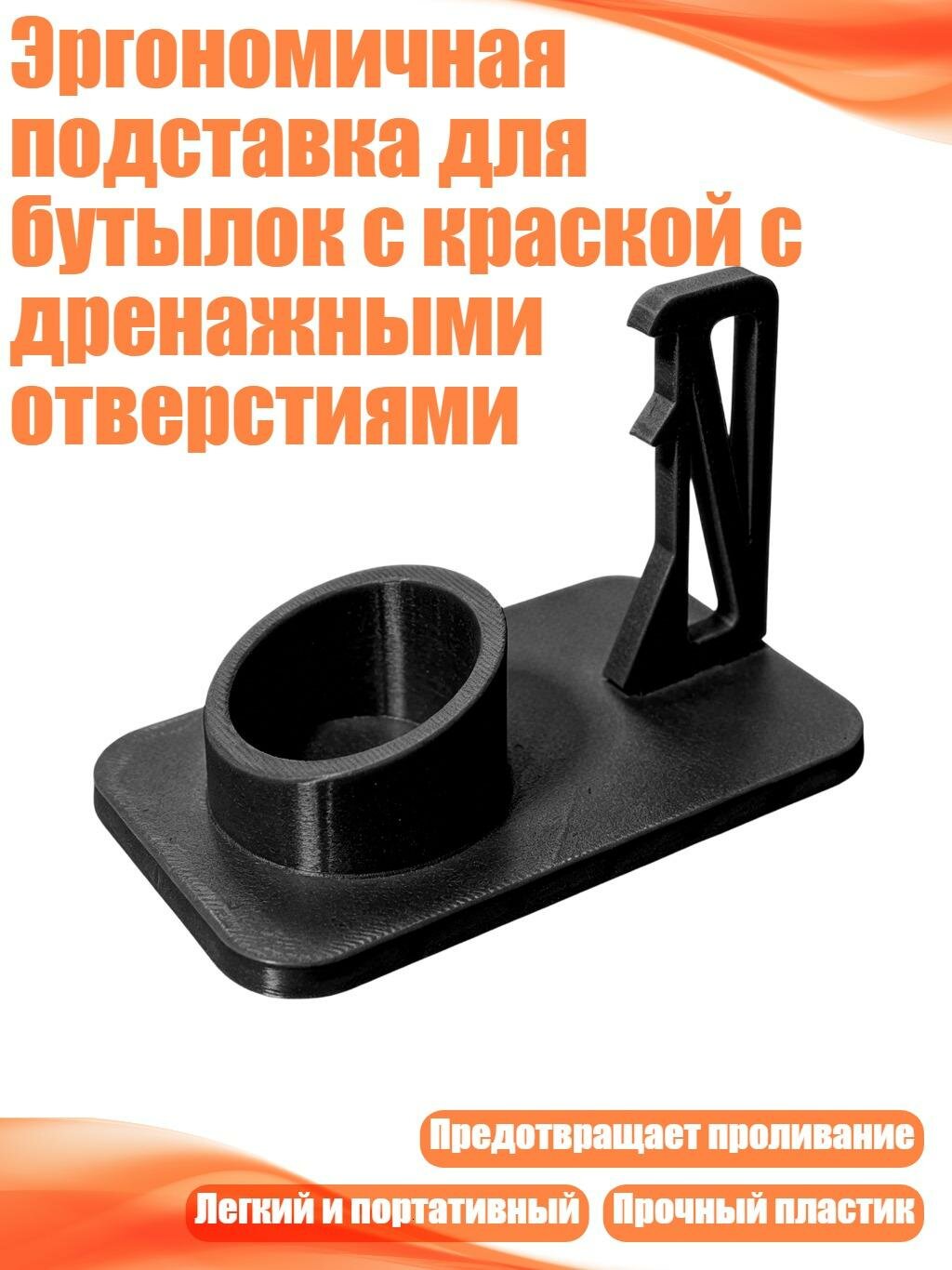 Эргономичная подставка для бутылок с краской с дренажными отверстиями, 1