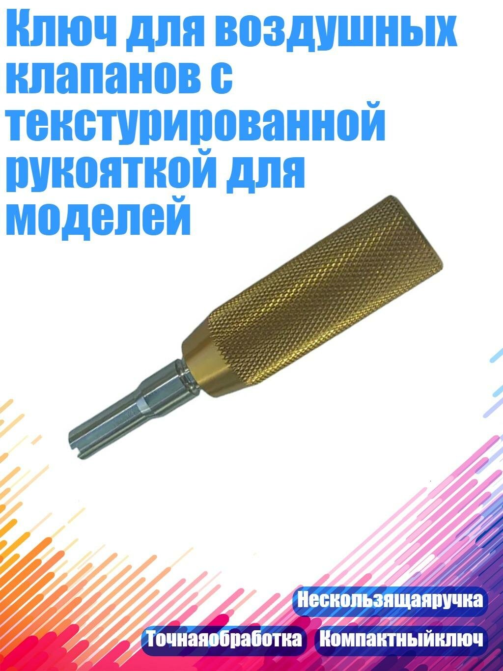 Ключ для воздушных клапанов с текстурированной рукояткой для моделей