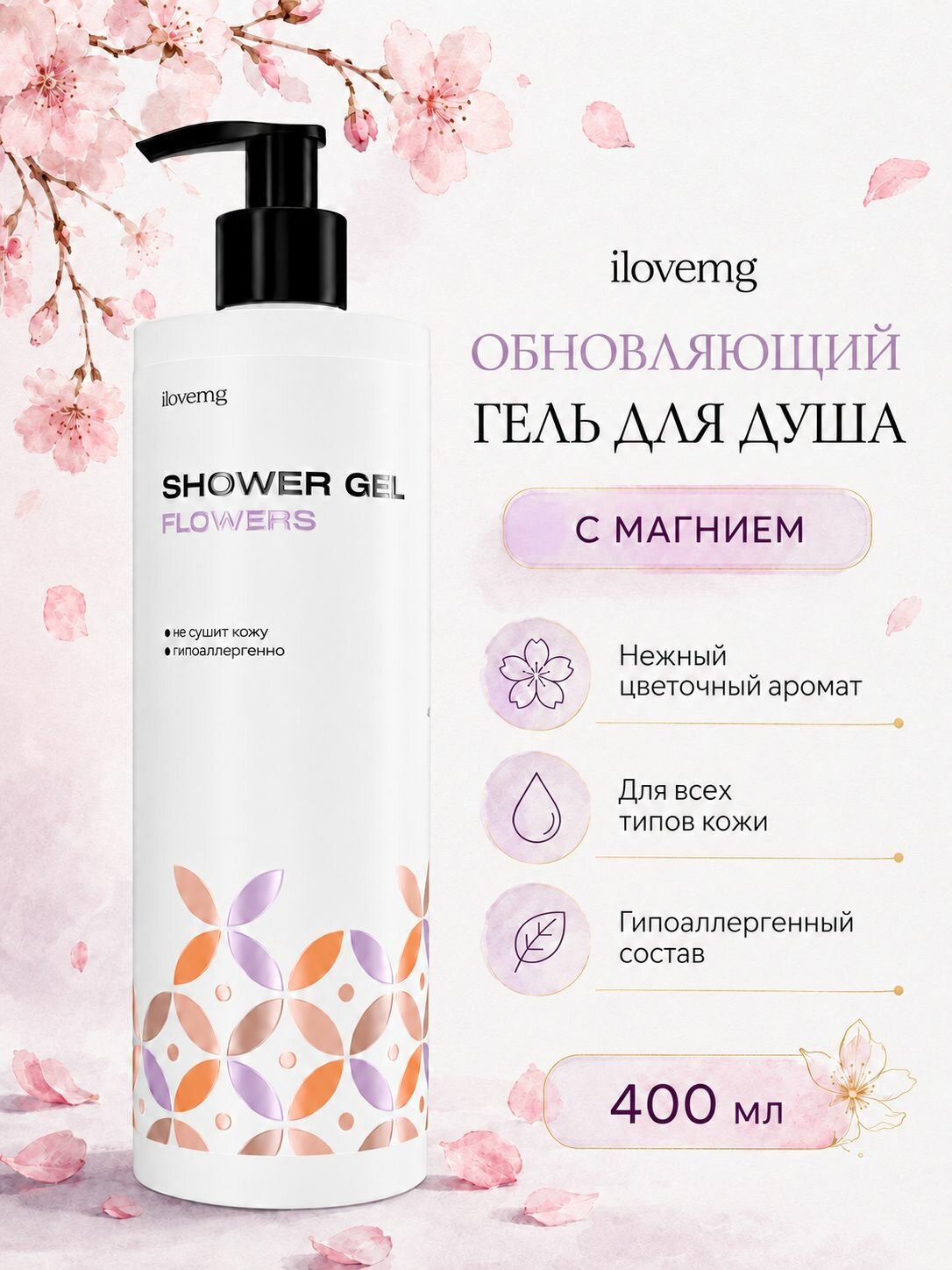 ILOVE Mg, Обновляющий магниевый гель-крем для душа с нежным цветочным ароматом для бережного очищения и восстановления кожи, гипоаллергенно, 400мл