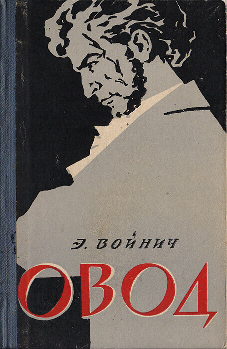 Овод Войнич Этель Лилиан