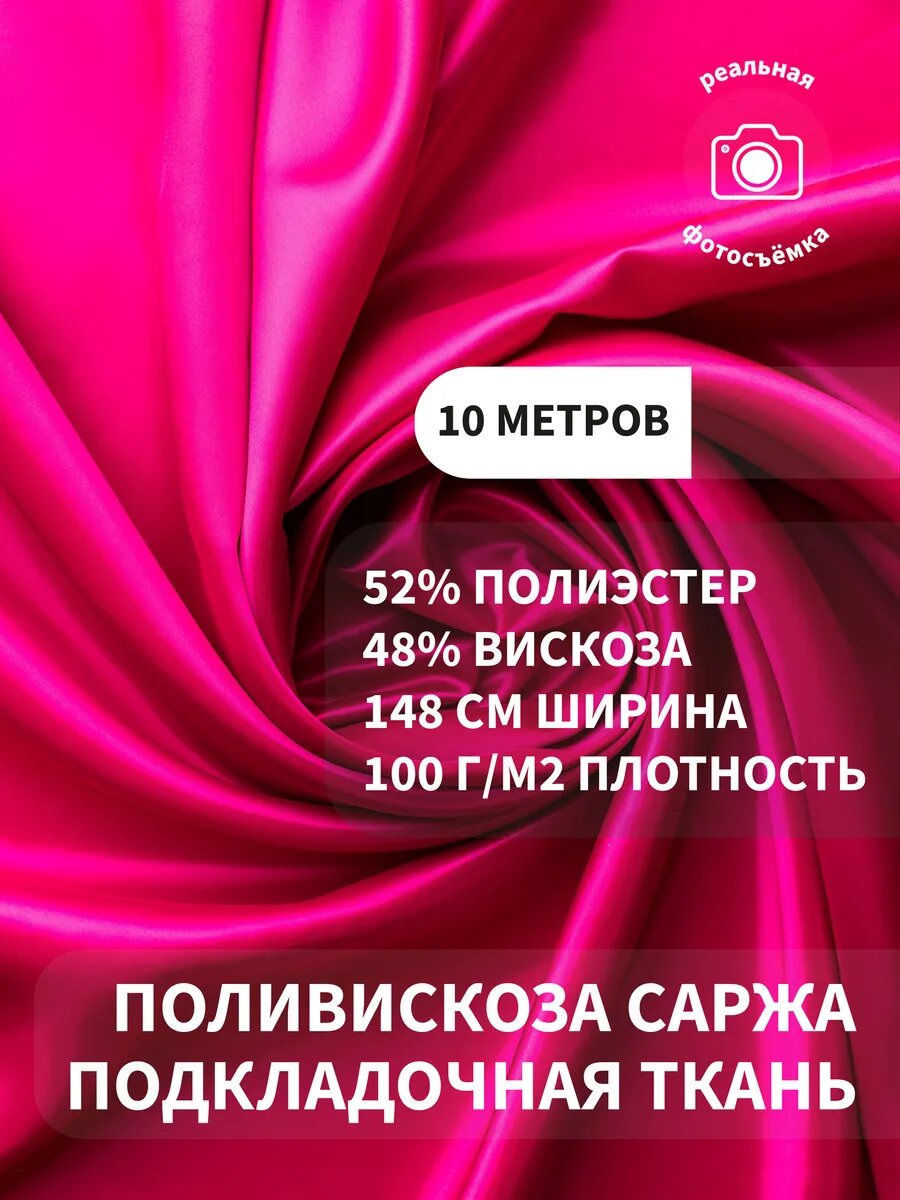 Подкладочная ткань саржа, подкладка для одежды, жакетов, пальто и костюмов, 48% вискоза, 52% полиэстер, 100 г/м²
