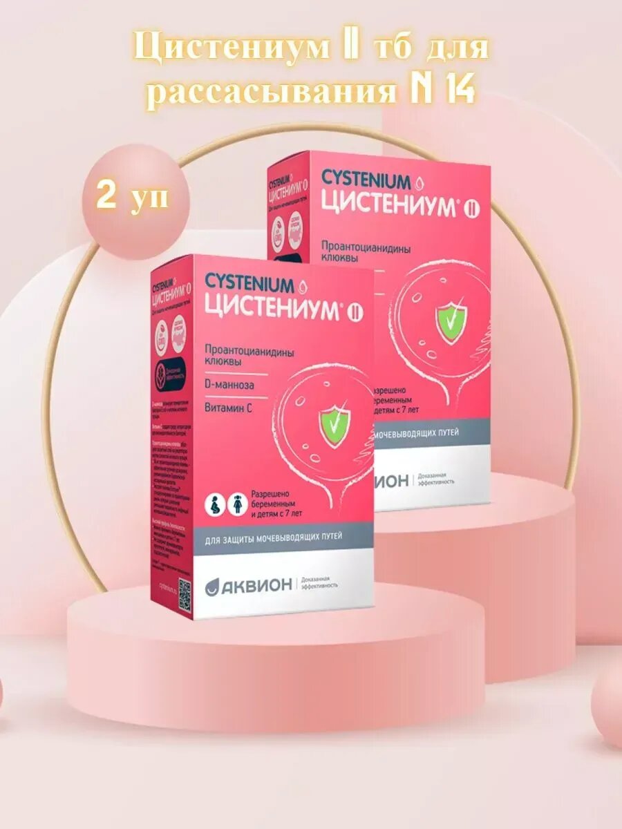 Цистениум II (D-манноза, экстракт клюквы, витамин С) БАД-2уп