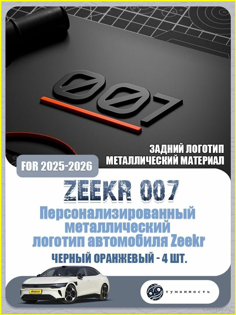 Персонализированный логотип автомобиля ZEEKR 007