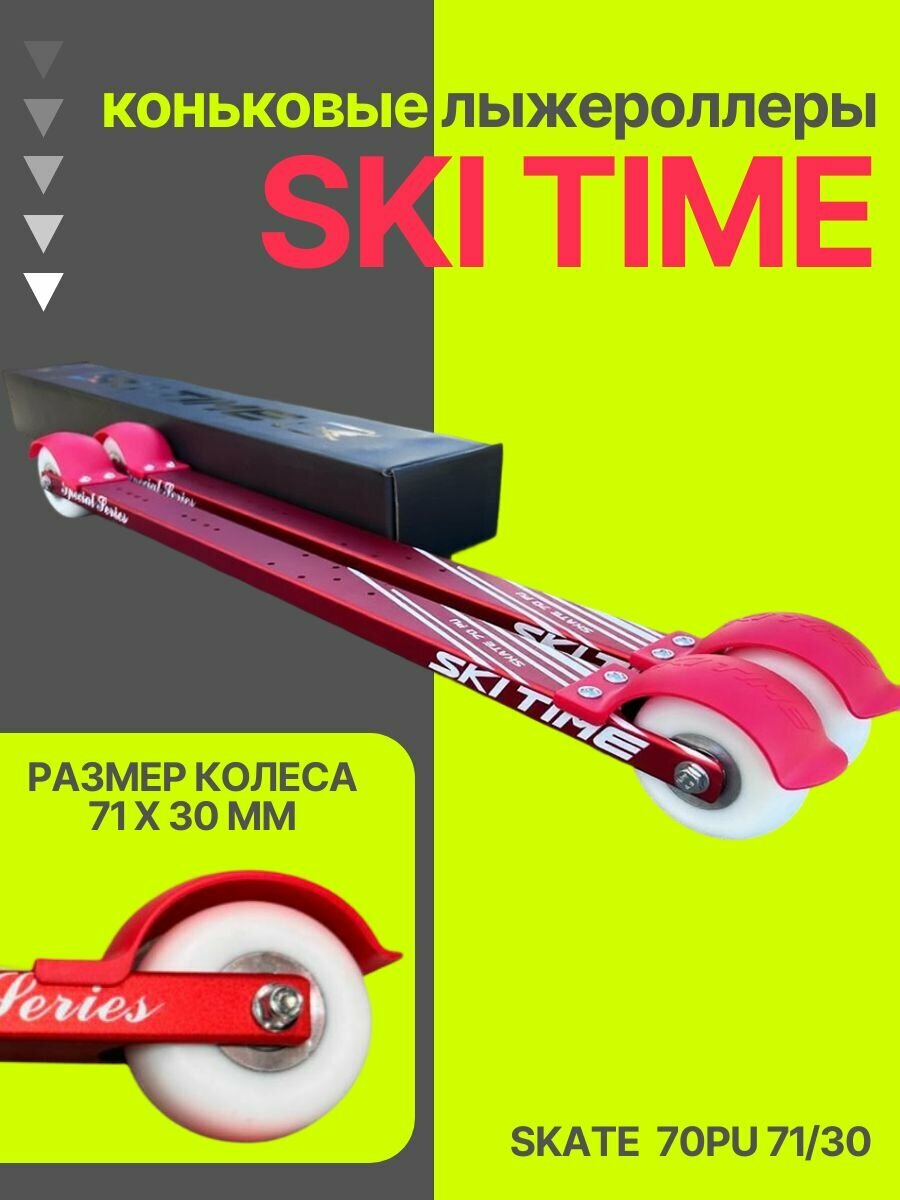 Лыжероллеры SKI TIME Skate 70PU 71/30