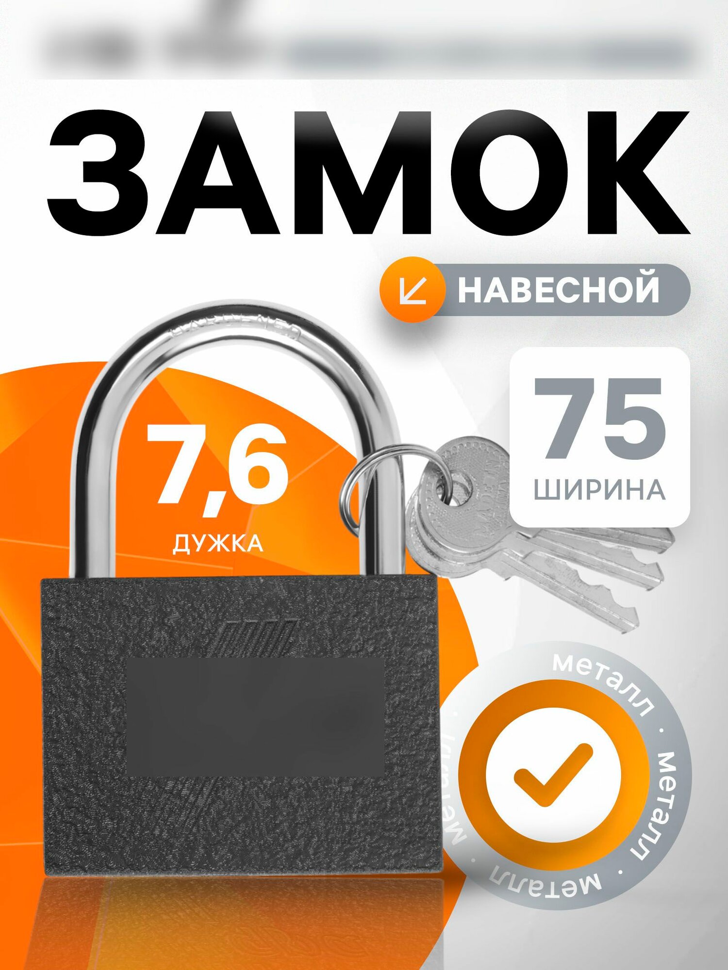 Замок навесной, 75 мм