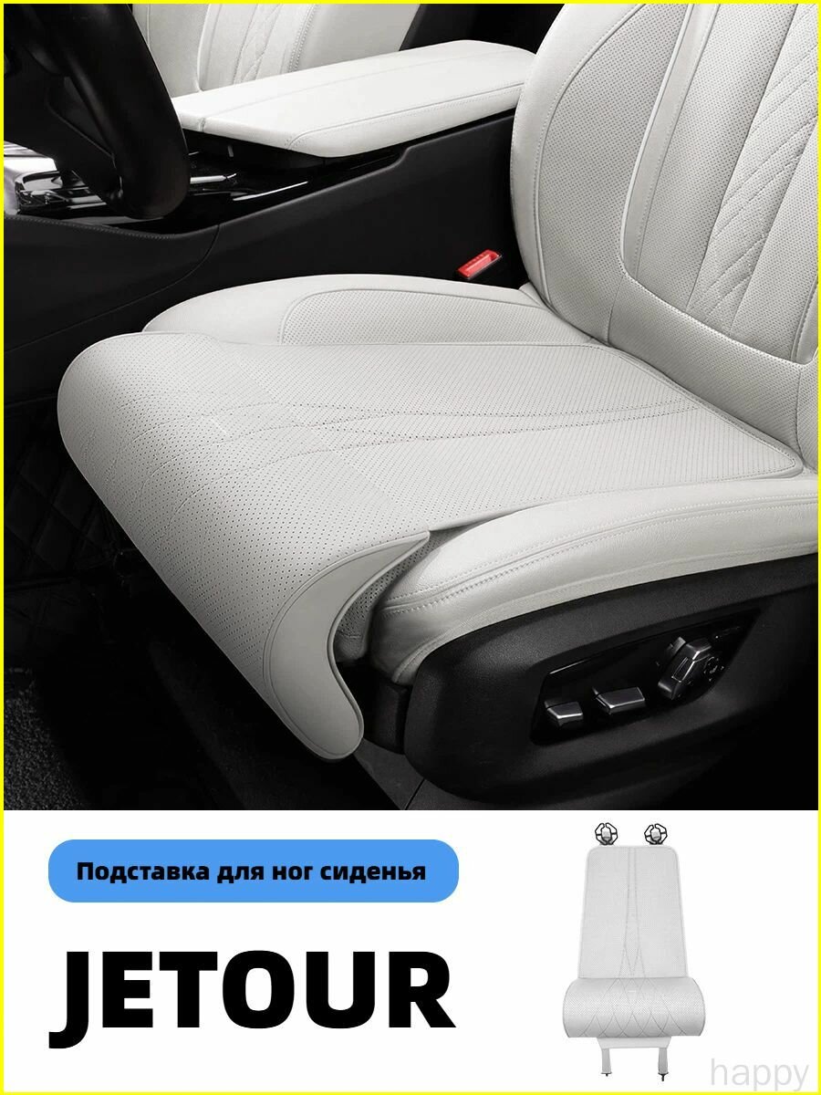 Накладка на элементы салона, Подставка для ног сиденья, JETOUR