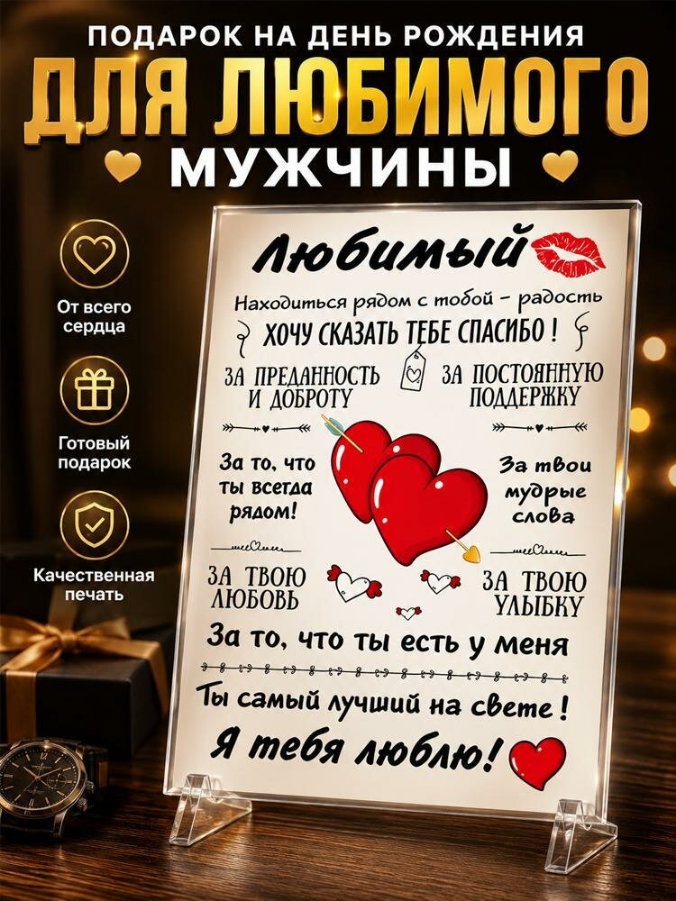 Подарок любимому мужчине на день рождения, постер открытка мужу "Любимый".