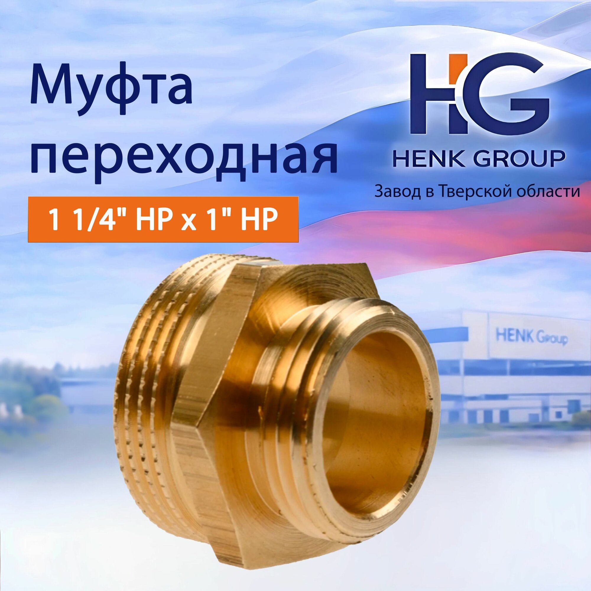 Муфта переходная HG 1 1/4" НР х 1" НР