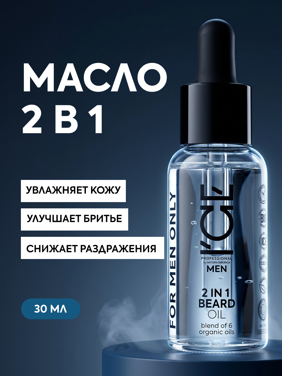 ICE by Natura Siberica. Масло для бороды 2в1 увлажняющее, 30 мл