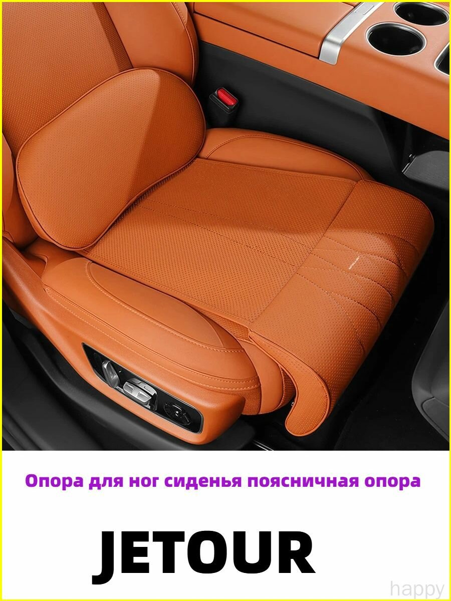 Накладка на элементы салона, Опора для ног сиденья поясничная опора, JETOUR
