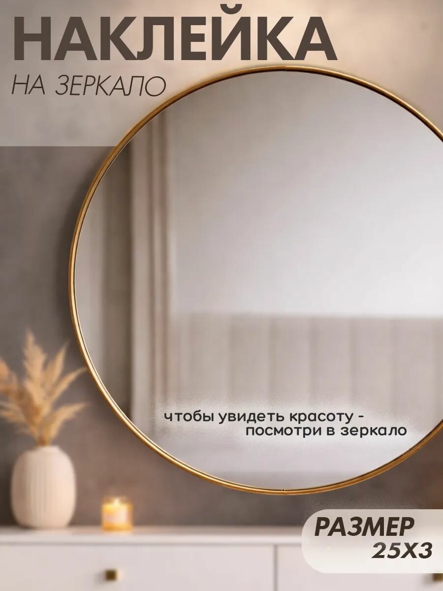 Наклейки на зеркало декоративные с надписью Мотивационные