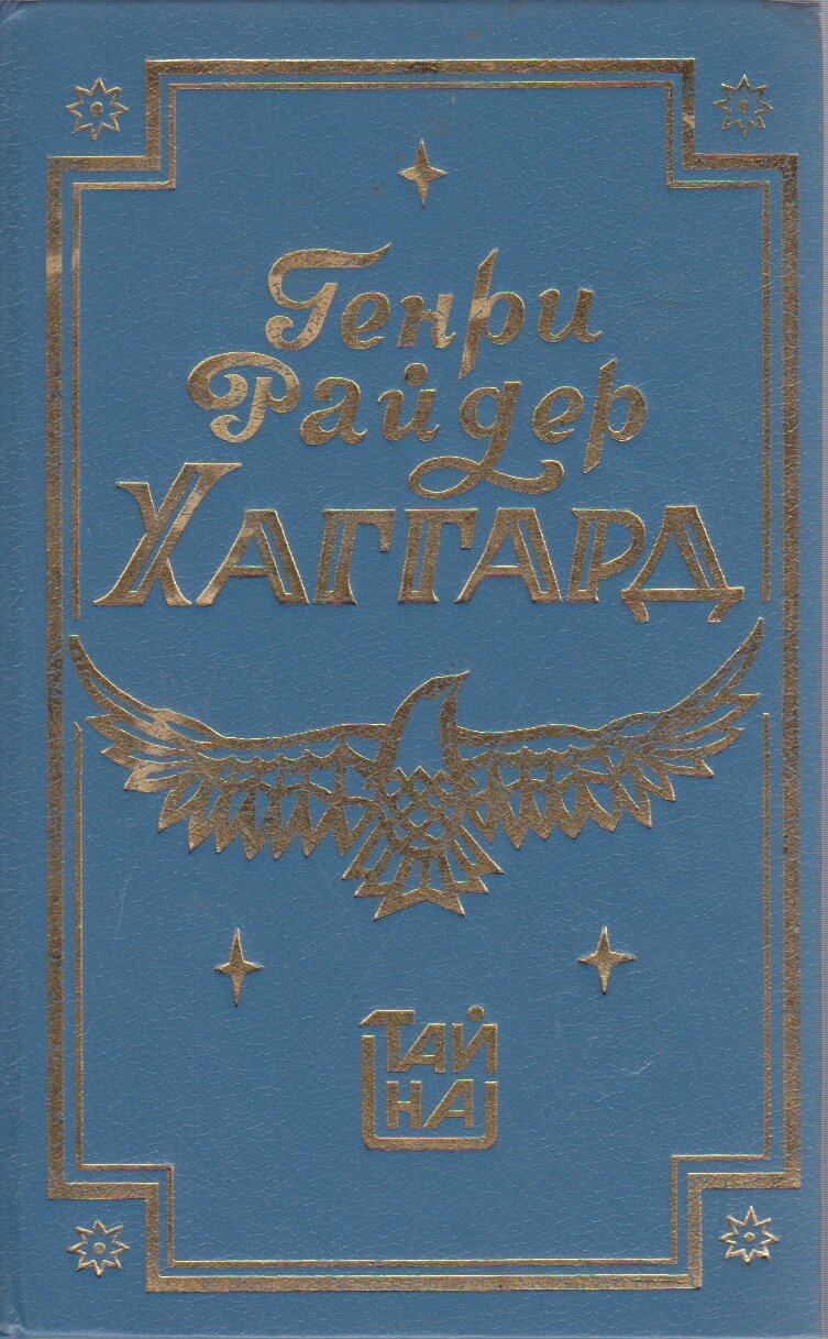 Книга Дитя из слоновой кости. Ледяной ад 1991 Г. Хаггард Ленинград Твёрдая обл. 304 с. Без илл.