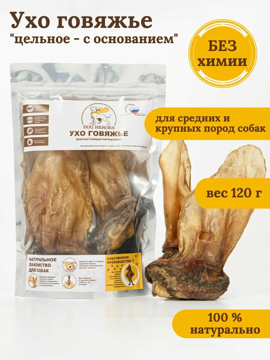 Ухо говяжье "цельное - с основанием" 1-3 штуки / 120 грамм / DOG HEROES