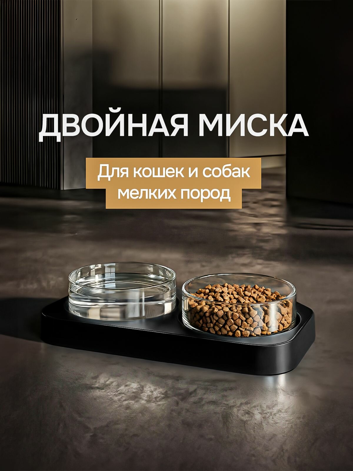 Миска для животных, кошек и собак двойная на подставке, съемные миски