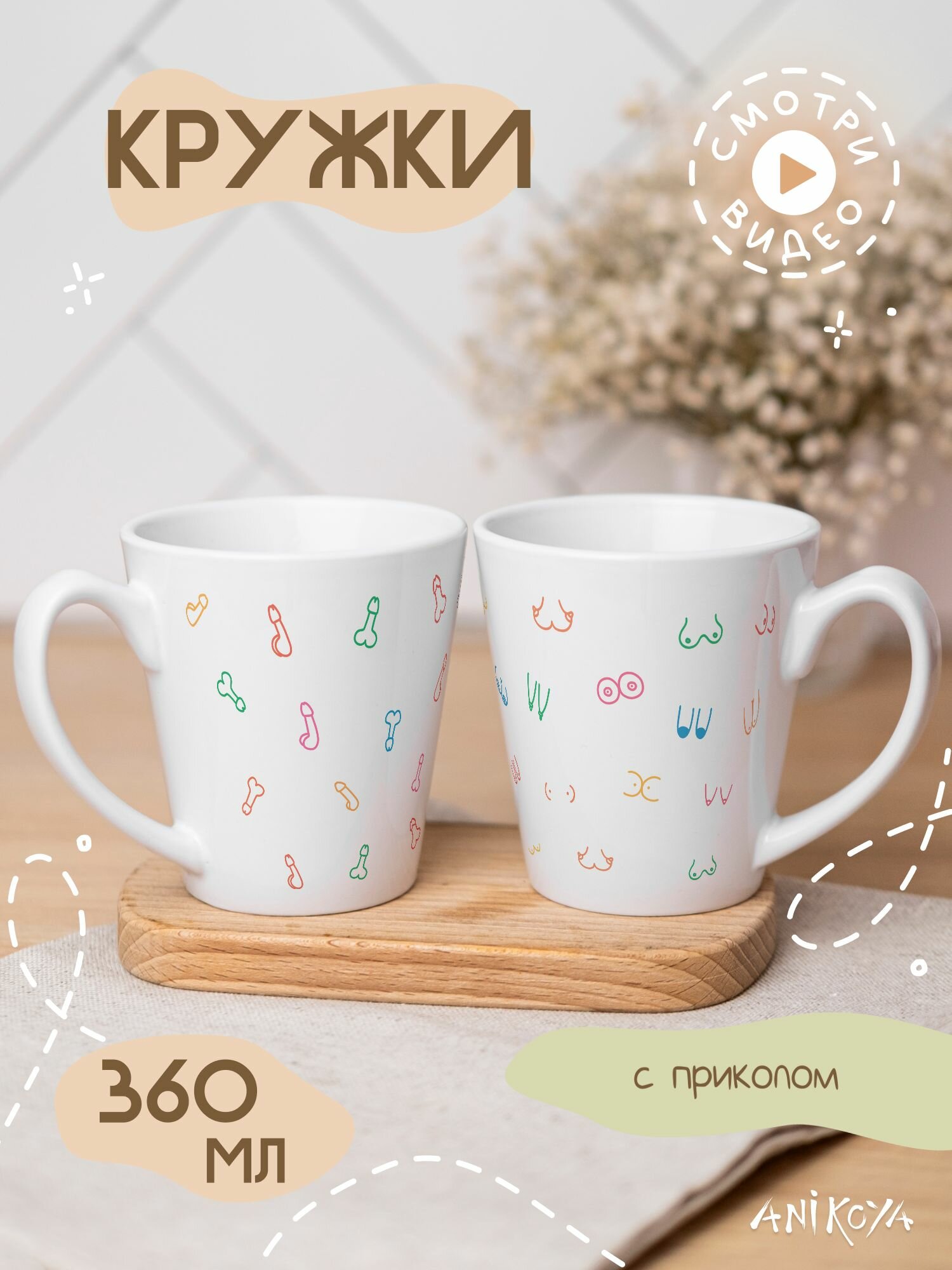 Кружки парные с приколом