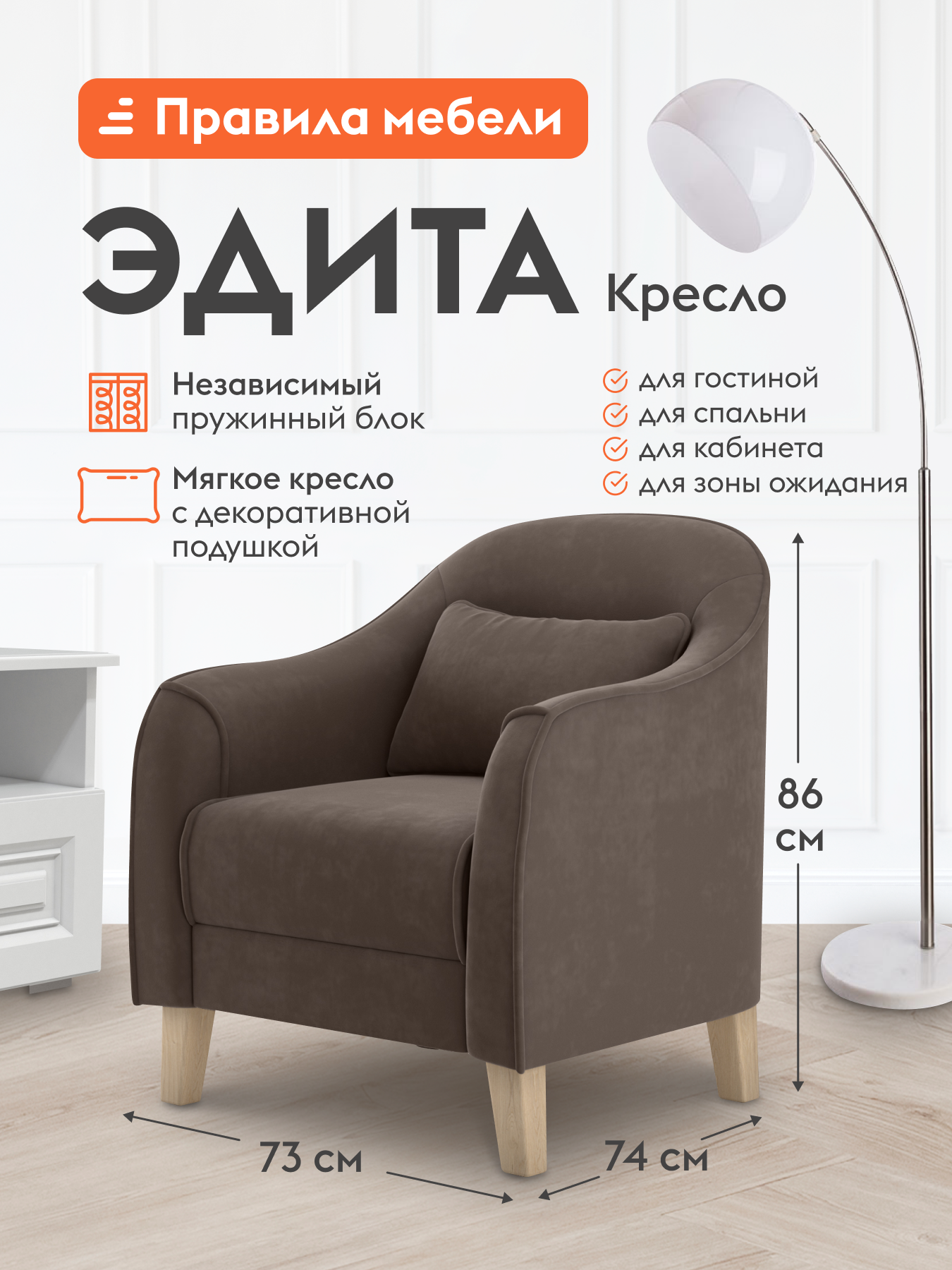 Кресло мягкое Эдита для отдыха дома, с декоративной подушкой, на высоких ножках, 73х74х86 см, Коричневый, велюр