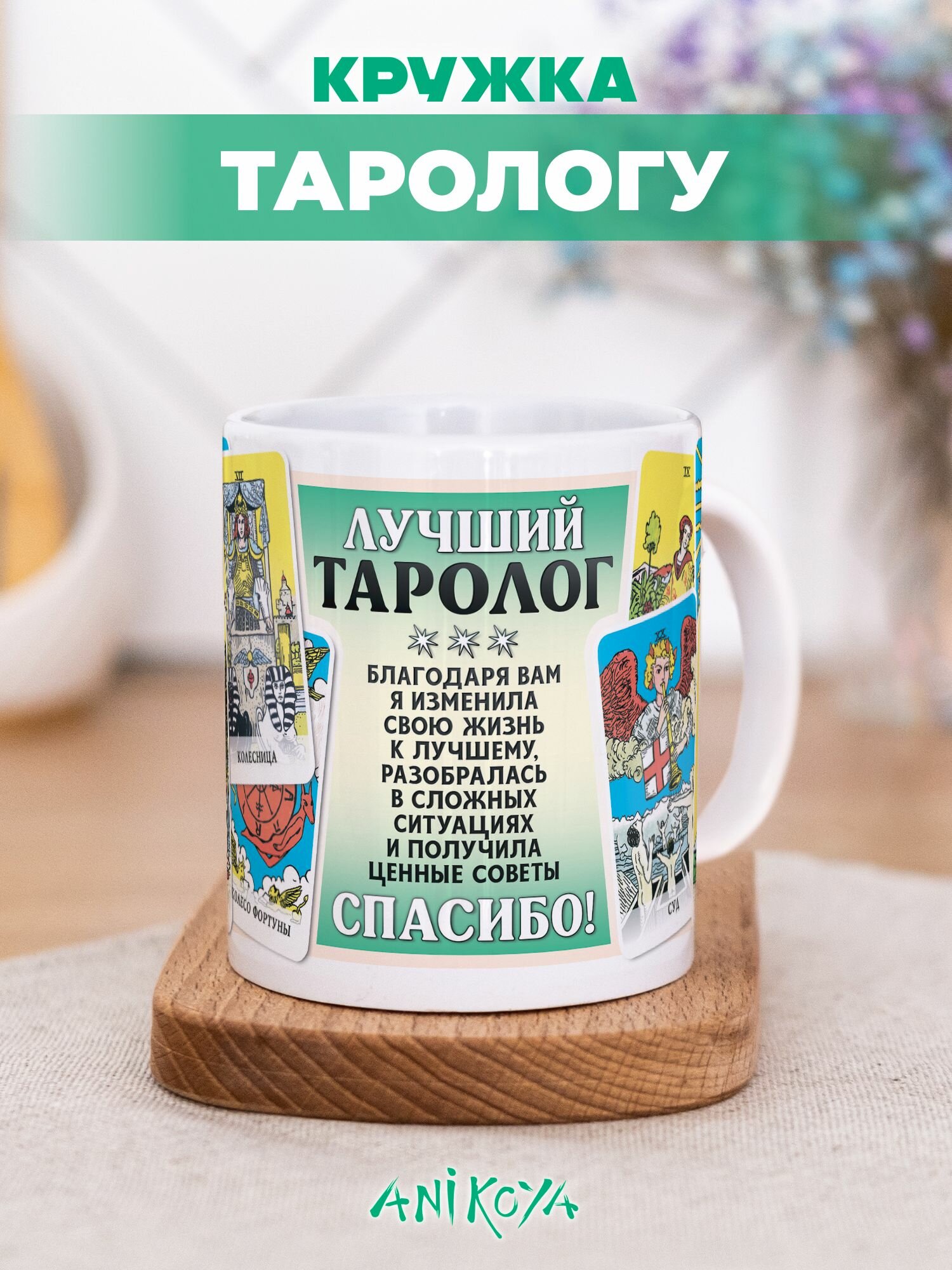 Кружка подарочная лучшему тарологу