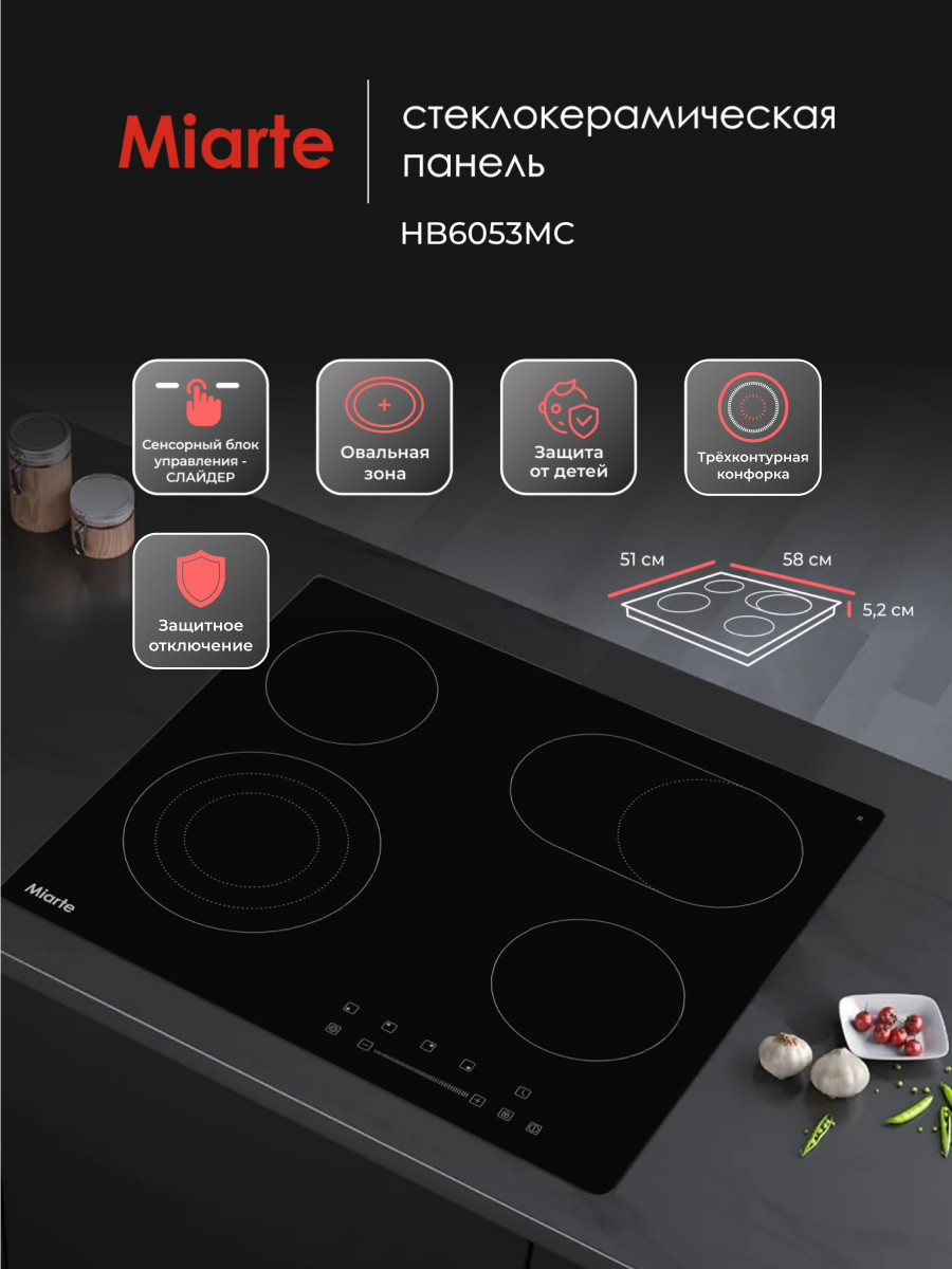 Варочная панель электрическая Miarte HB6053MC, встраиваемая, 4 конфорки Hi-Light, овальная зона, тройное расширение