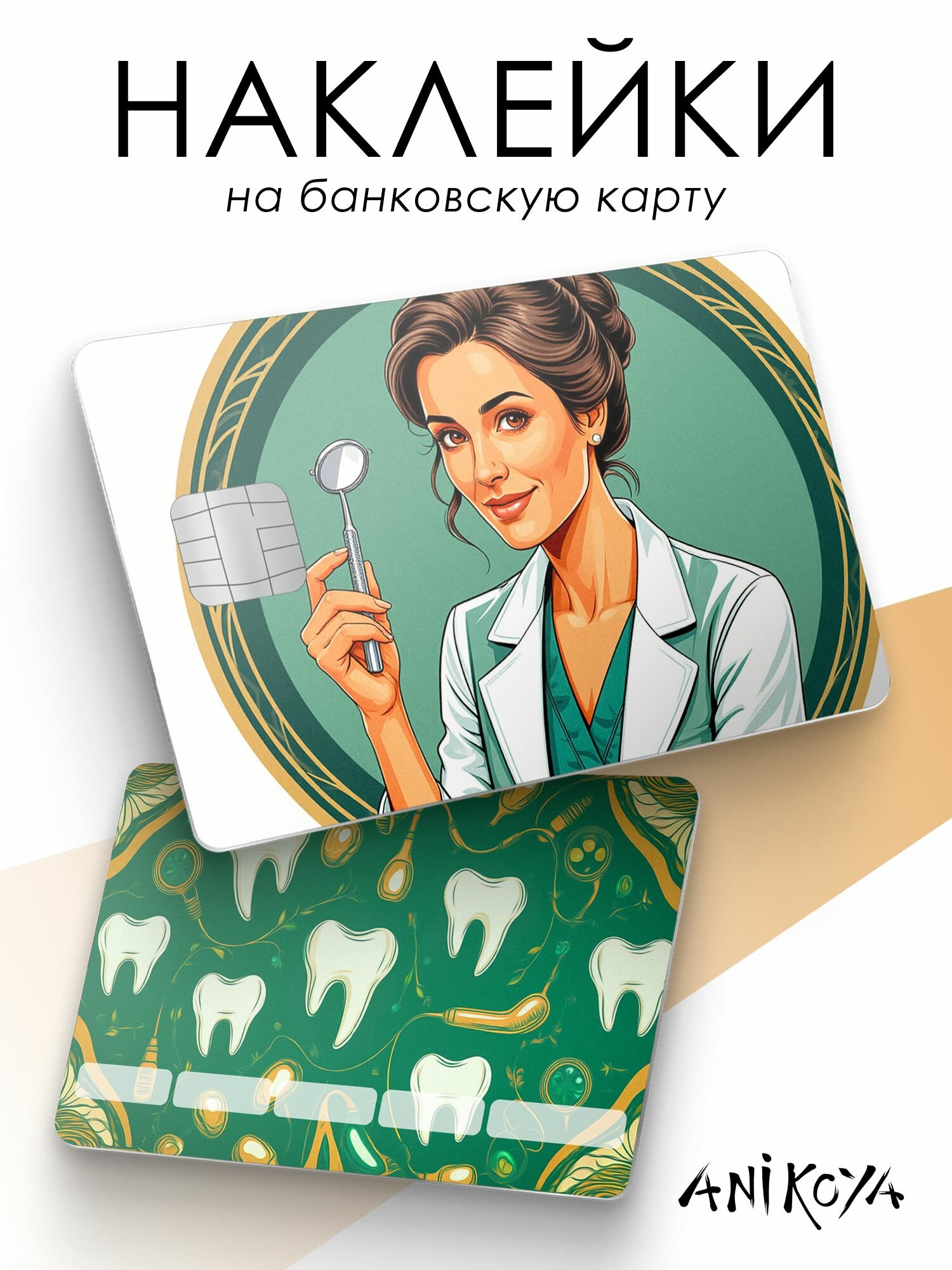 Наклейка на карту банковскую врачу стоматологу