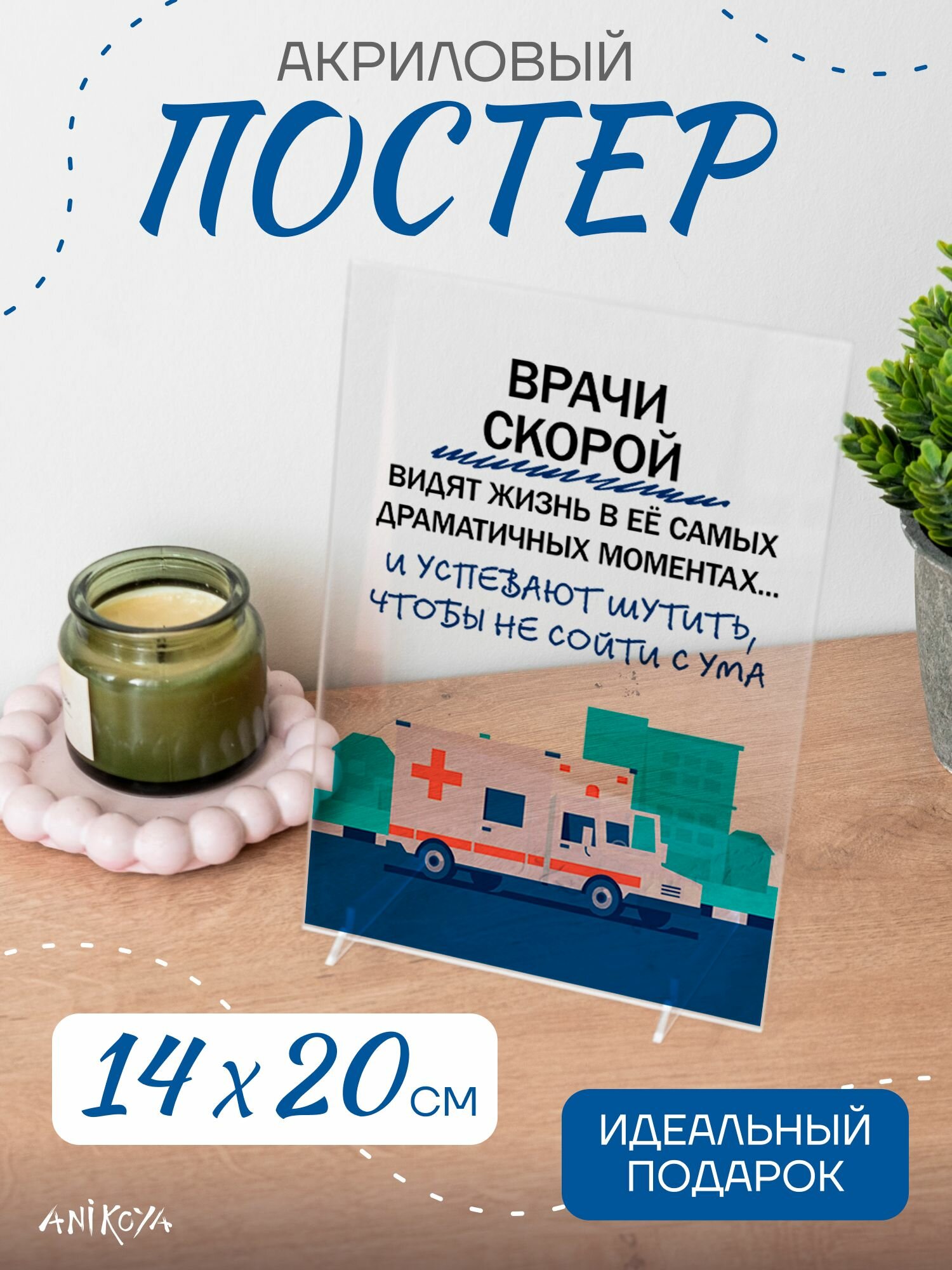 Акриловый постер подарок врачу скорой